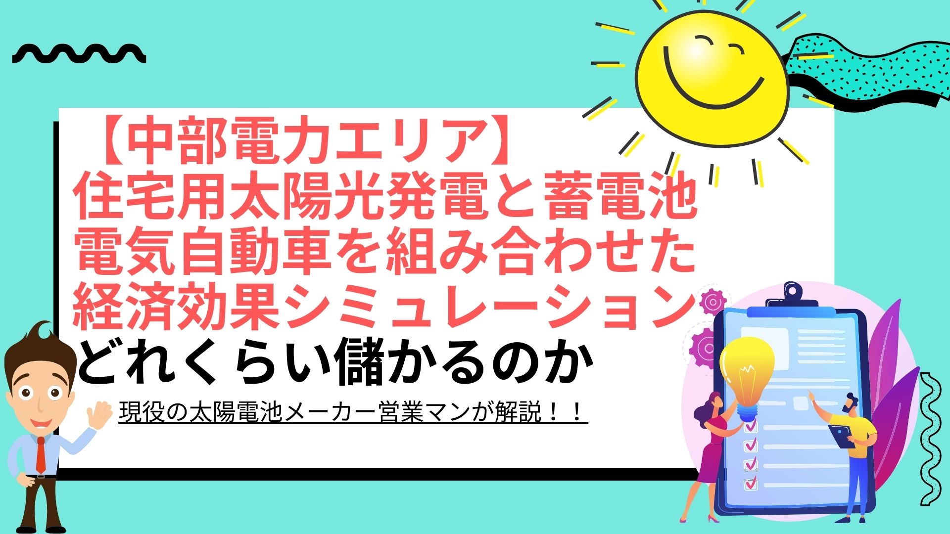 太陽光＋電気自動車（EV・V2H）＋定置型蓄電池の経済効果を徹底解説（中部電力エリア編） - 太陽光蓄電池シミュレーション「エネがえる」（家庭用・産業用）