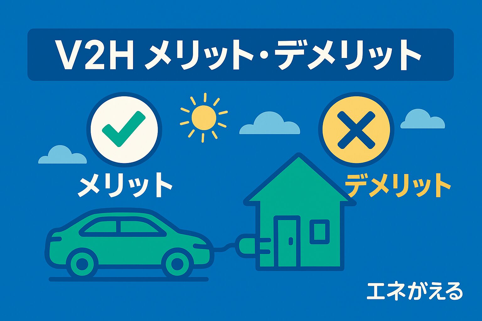 V2Hは？蓄電池との併用でできることやメリット・デメリットなどを紹介！