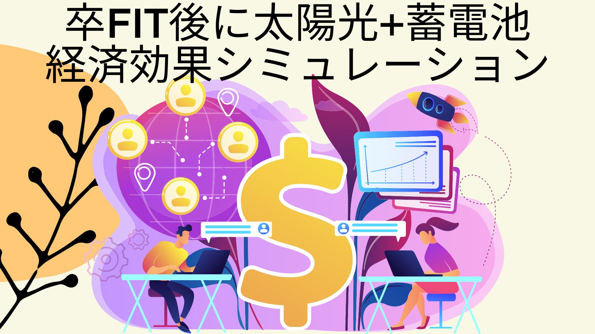 【関西電力エリア】卒FIT後の「太陽光」と「太陽光+蓄電池」の経済効果シミュレーション