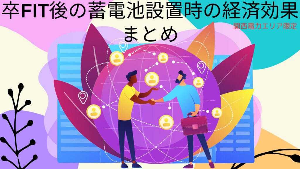 【関西電力エリア】卒FIT後の「太陽光」と「太陽光+蓄電池」の経済効果シミュレーション