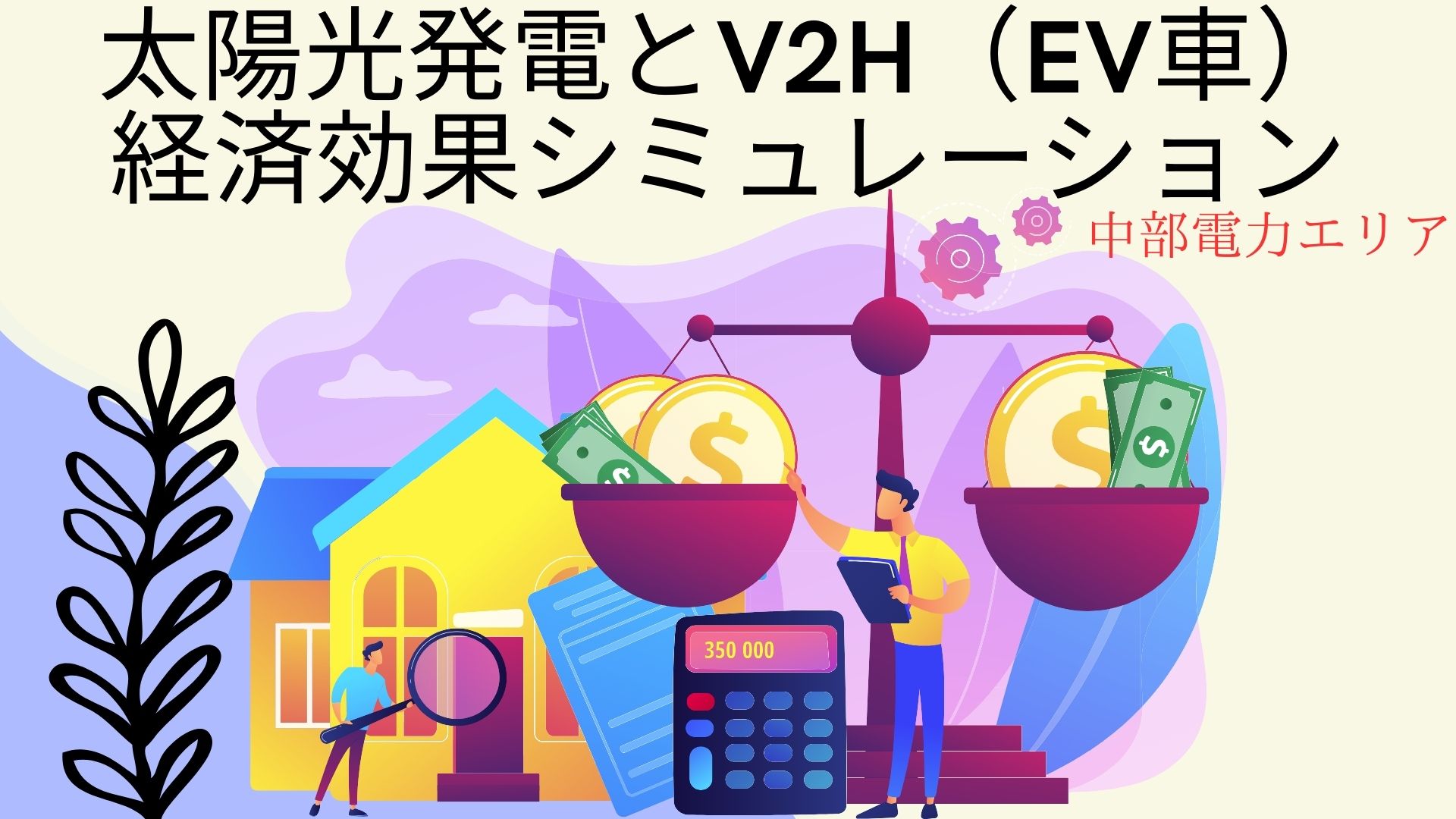 【中部電力エリア】太陽光発電＋V2H（EV）の経済効果シミュレーション