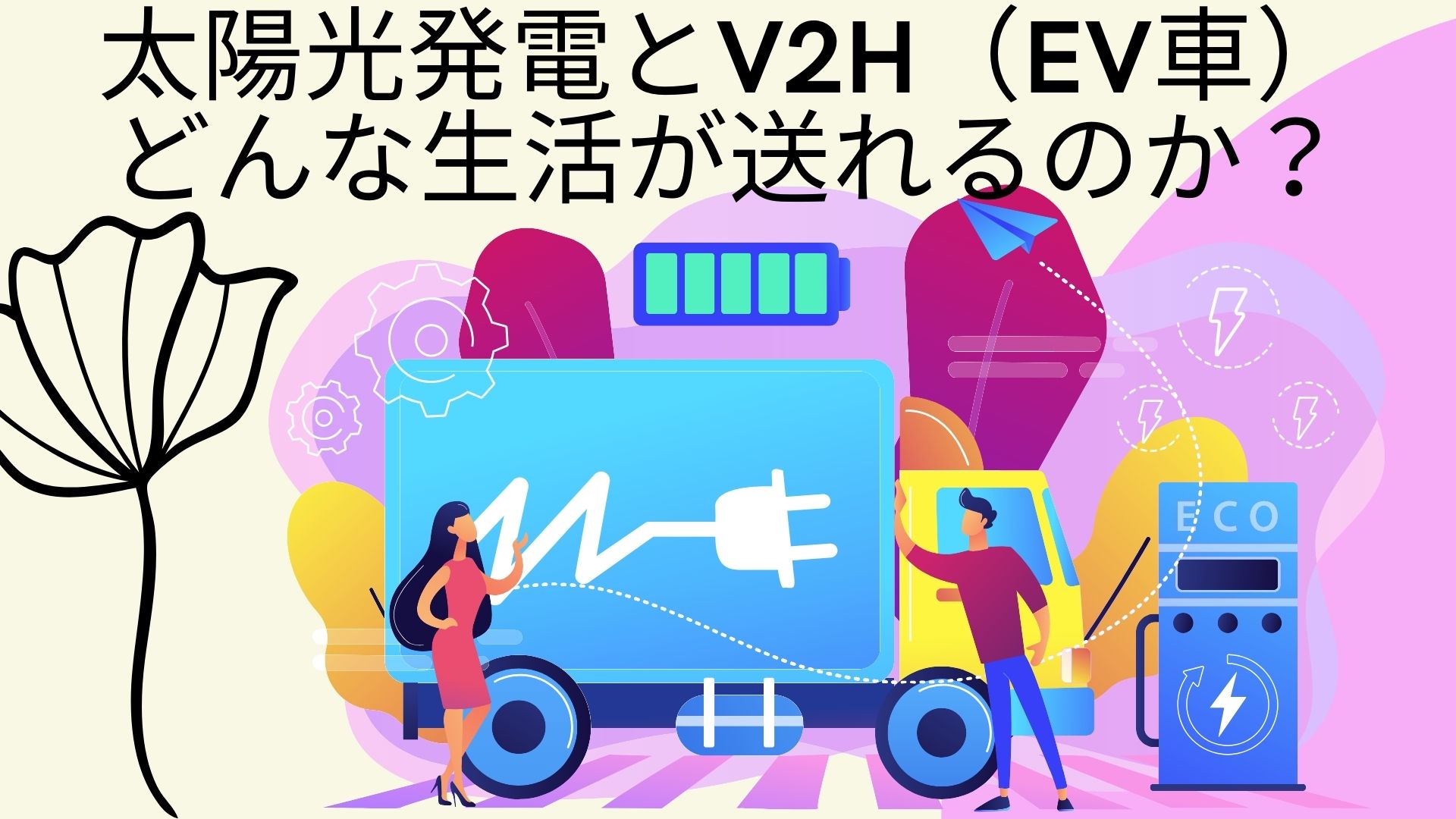 【中部電力エリア】太陽光発電＋V2H（EV）の経済効果シミュレーション
