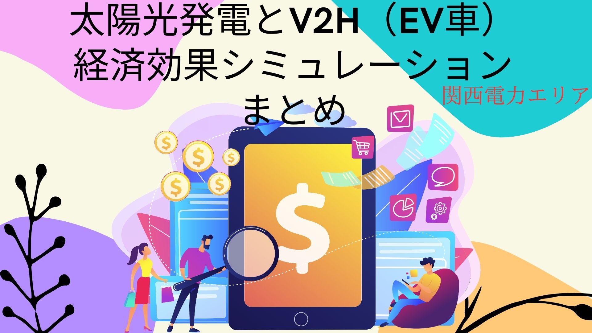 【関西電力エリア】太陽光発電＋V2H（EV）の経済効果シミュレーション
